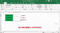 57.在Excel中,如何更改大小写?
