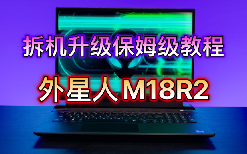 2024款外星人M18R2拆机升级固态硬盘和内存