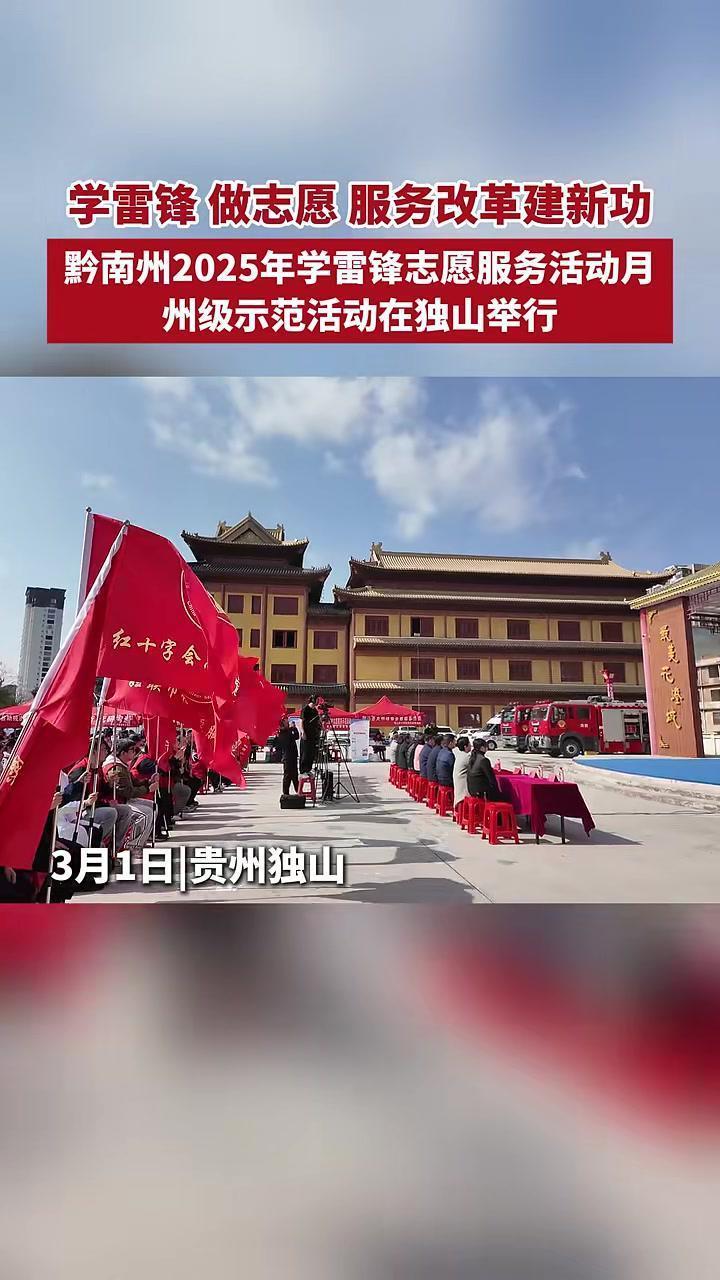 3月1日,黔南州2025年学雷锋志愿服务活动月州级示范活动在独山举行!