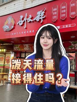 打工人捧红的刘文祥麻辣烫,爆火纯属是意外吗? #刘文祥 #麻辣烫 #...