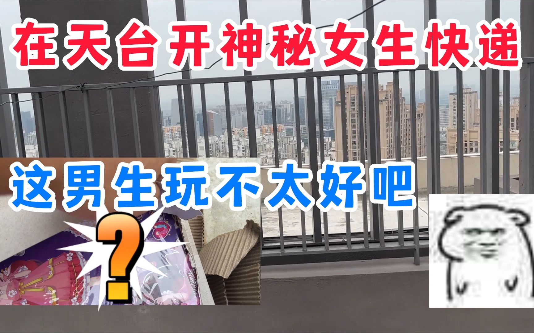 墨墨鸽鸽:天台开神秘女生快递。这男生玩不太好吧_哔哩哔哩bilibili_...