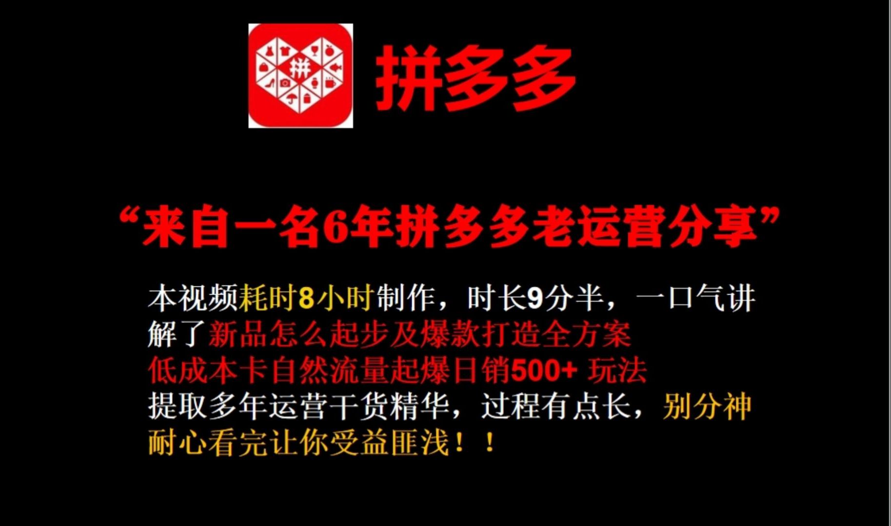 拼多多新品怎么起步及爆款打造全方案,低成本卡自然流量起爆日销500...
