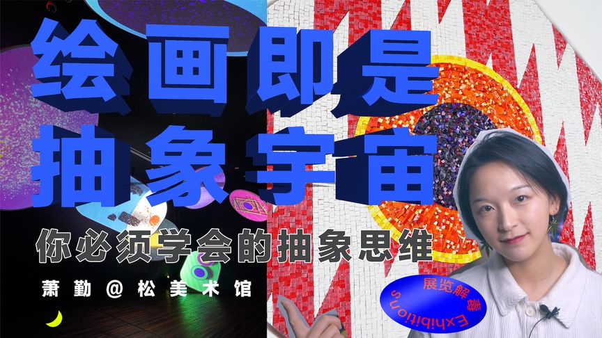 你必须了解的抽象思维| 松美术馆看展览: 绘画是进入抽象宇宙