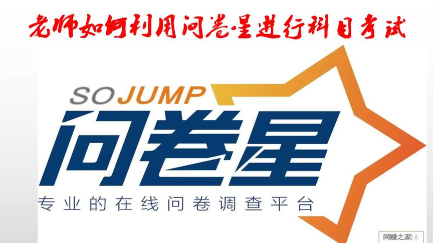 老师如何利用问卷星进行科目测试