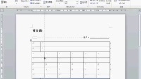 12.6 实战演练——制作并美化审计表
