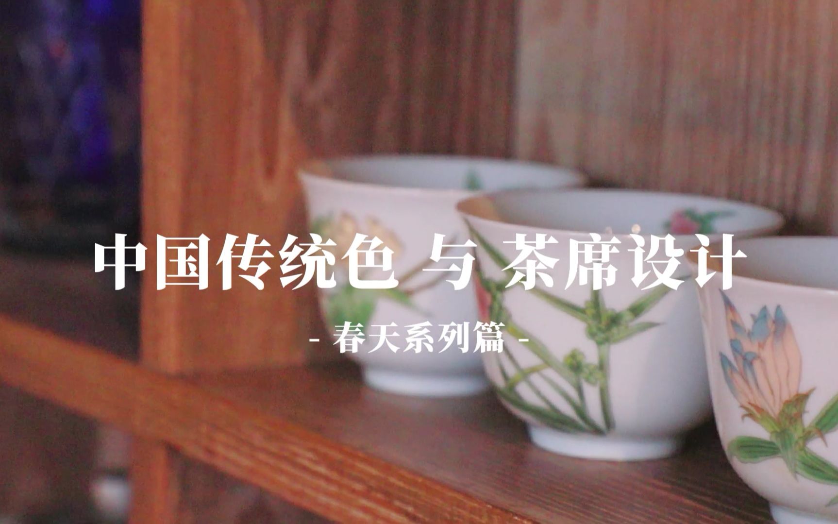 中国传统色与茶席设计:春天篇 | 古风颜色这样搭配好看又大气,色彩搭配