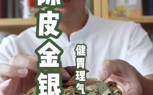教你 陈皮泡水喝的功效 陈皮金银花茶