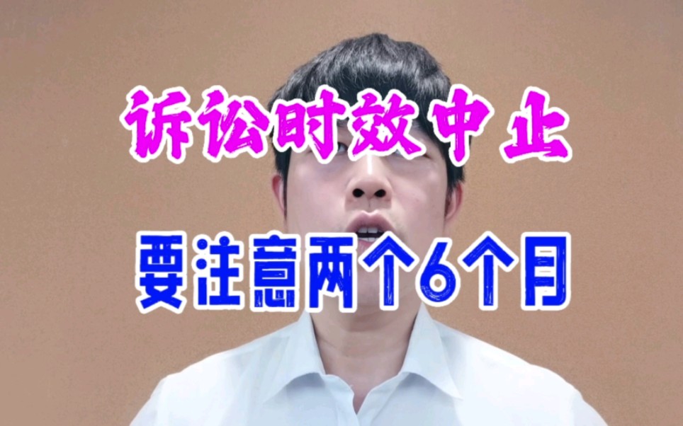 诉讼时效中止要注意两个6个月!
