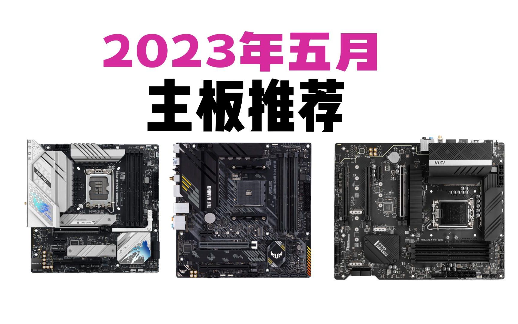 2023年高性价比台式电脑主板推荐,哪款主板值得买?