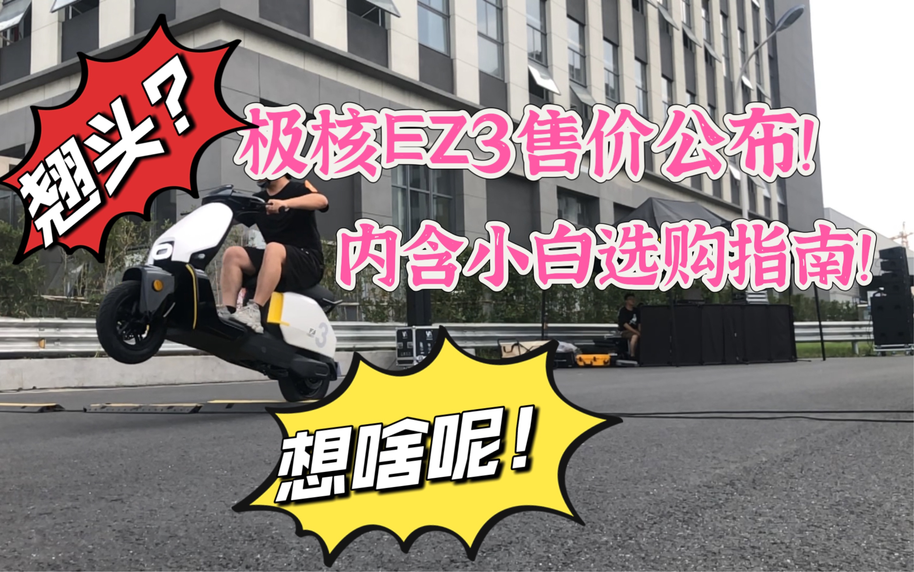 极核EZ3i新国标电动自行车发布!只要3299!