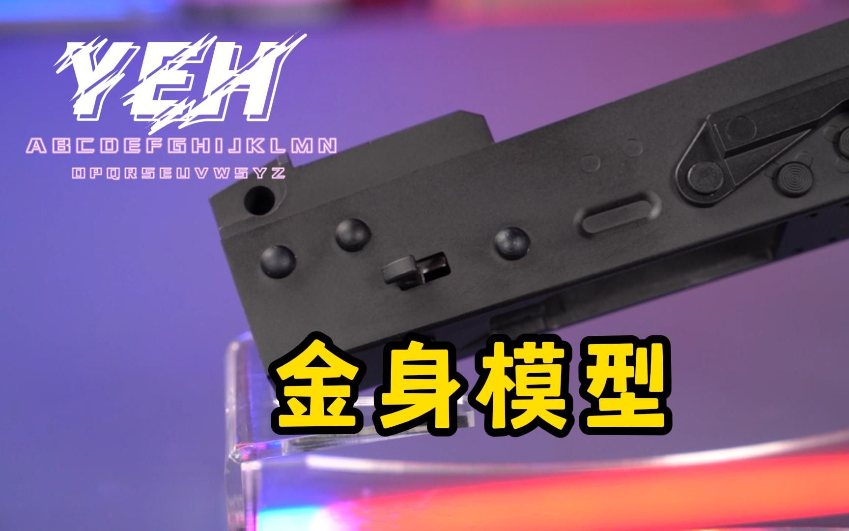 烨阳模型AKA金身玩具开箱分享1