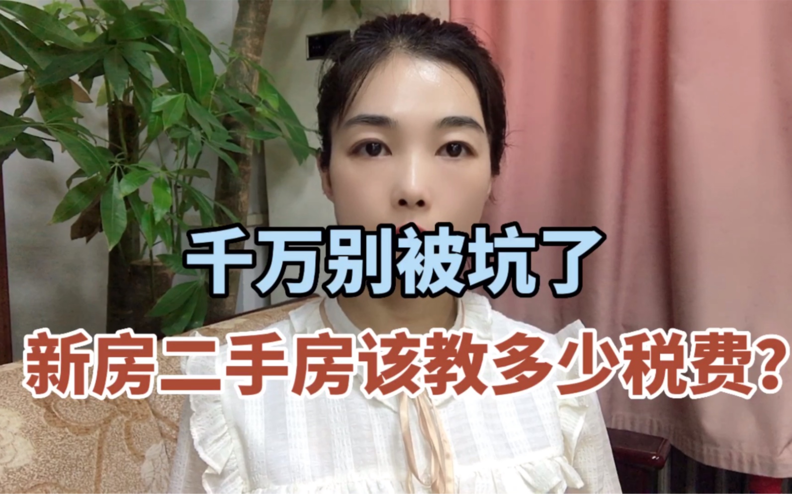千万别被坑了,新房二手房交多少税费?