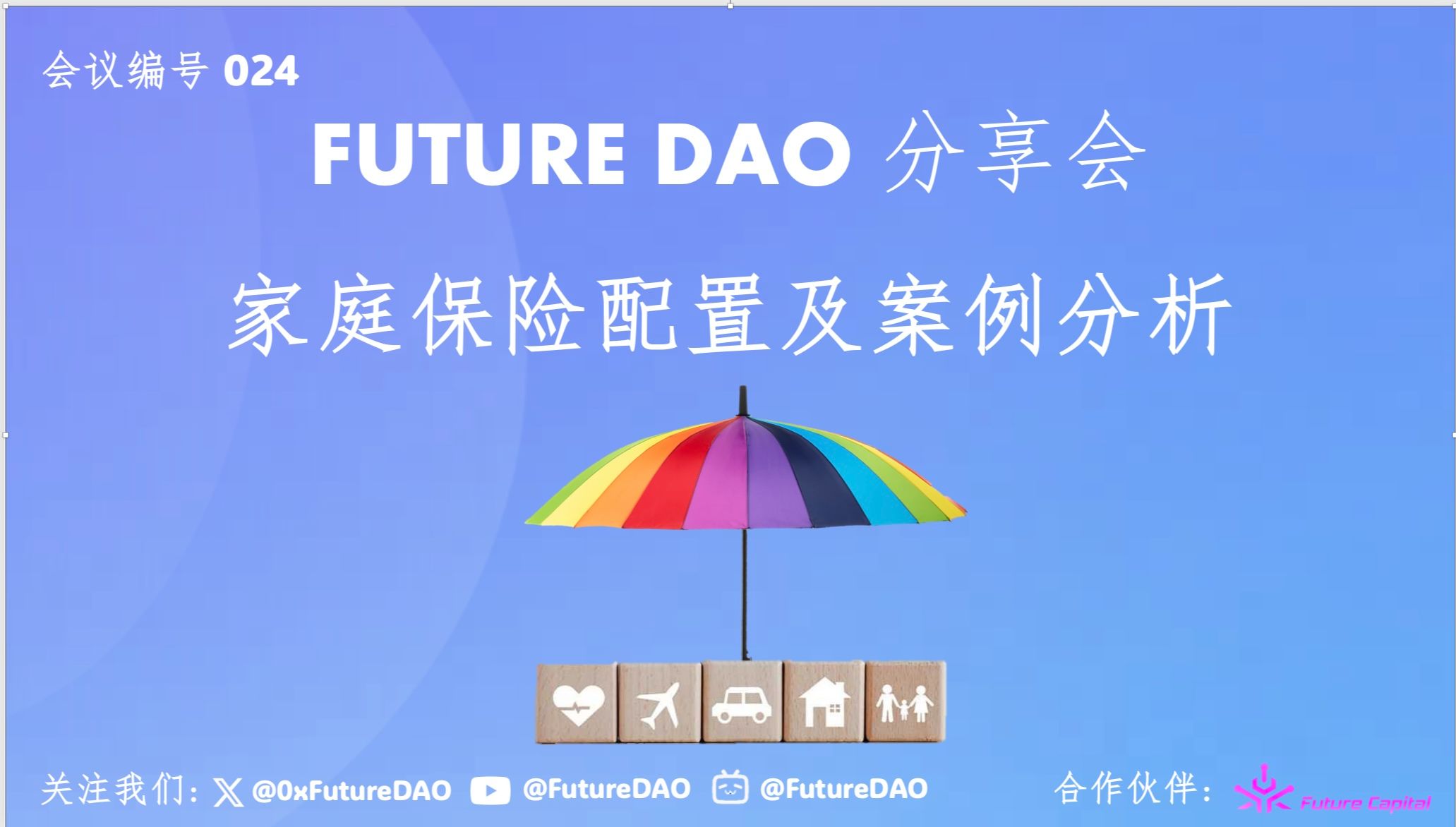 Future DAO 24 - 家庭保险配置及案例分析