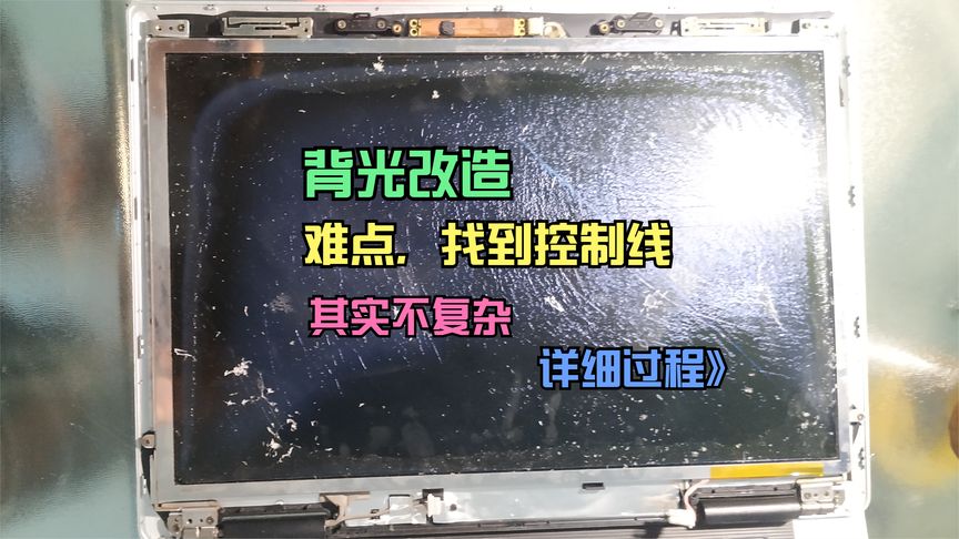 1、笔记本显示屏维修,液晶屏改LED背光,拆屏及信号控制线查找