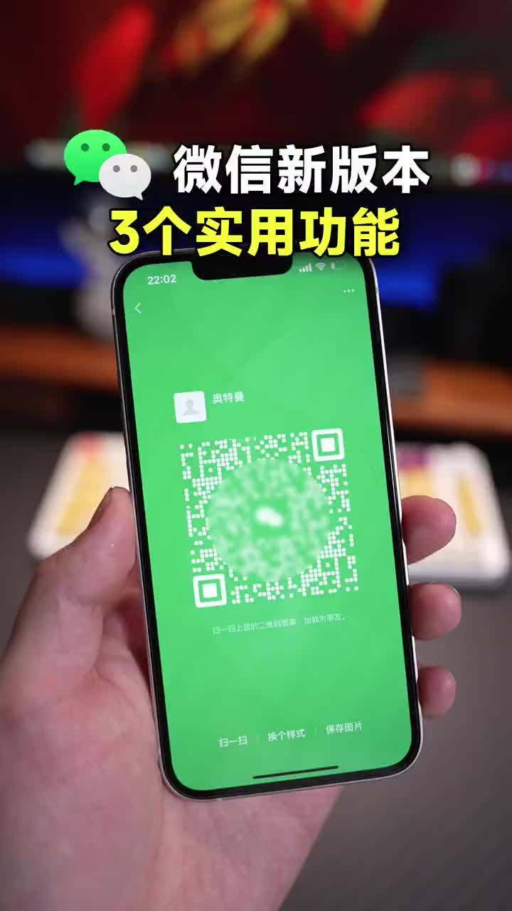 新版iOS微信二维码变好看了