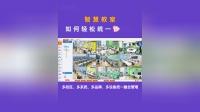 智慧教室管理利器!一个平台管所有!