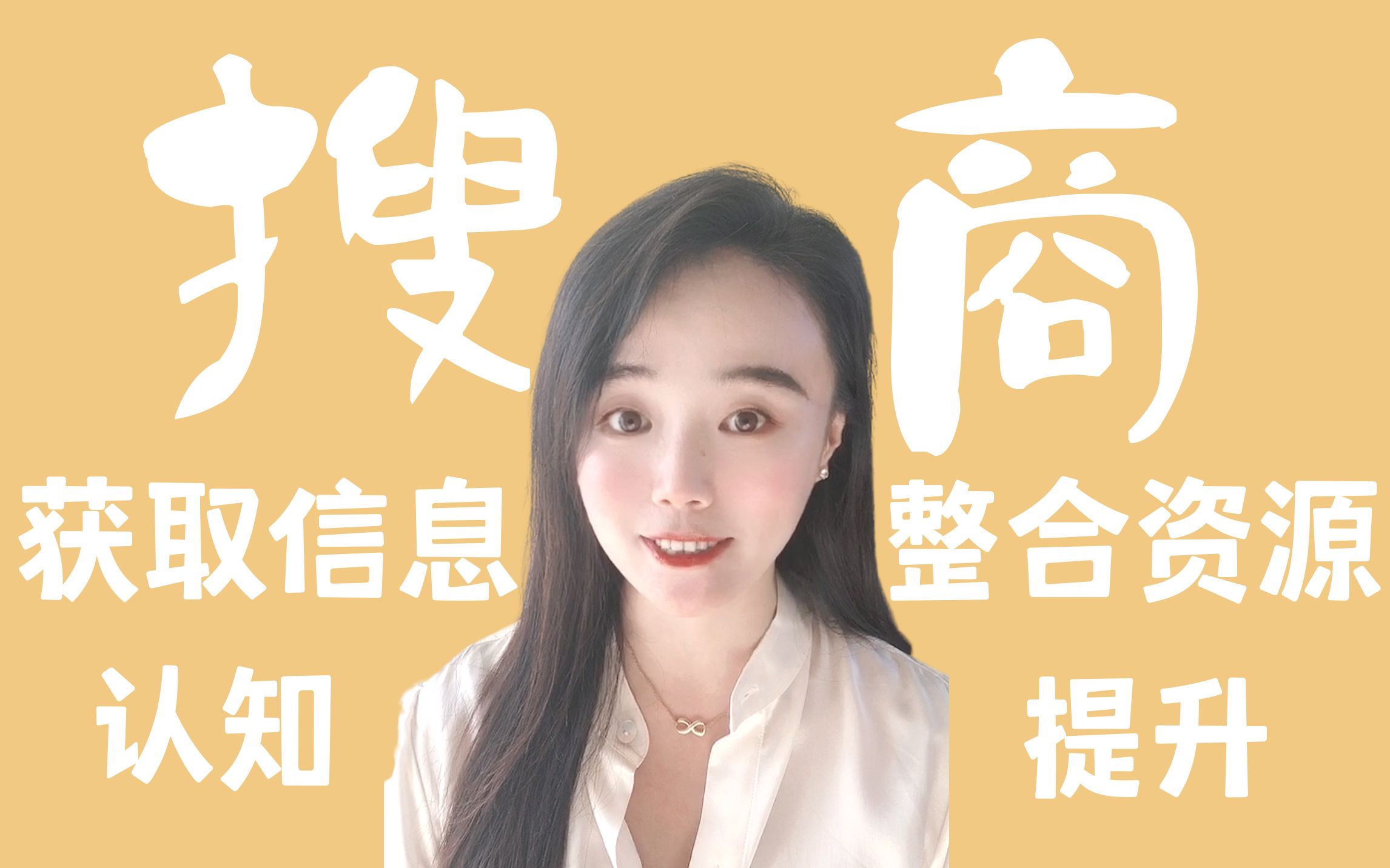 最快速获取信息-提高认知水平❓了解下搜商的重要性