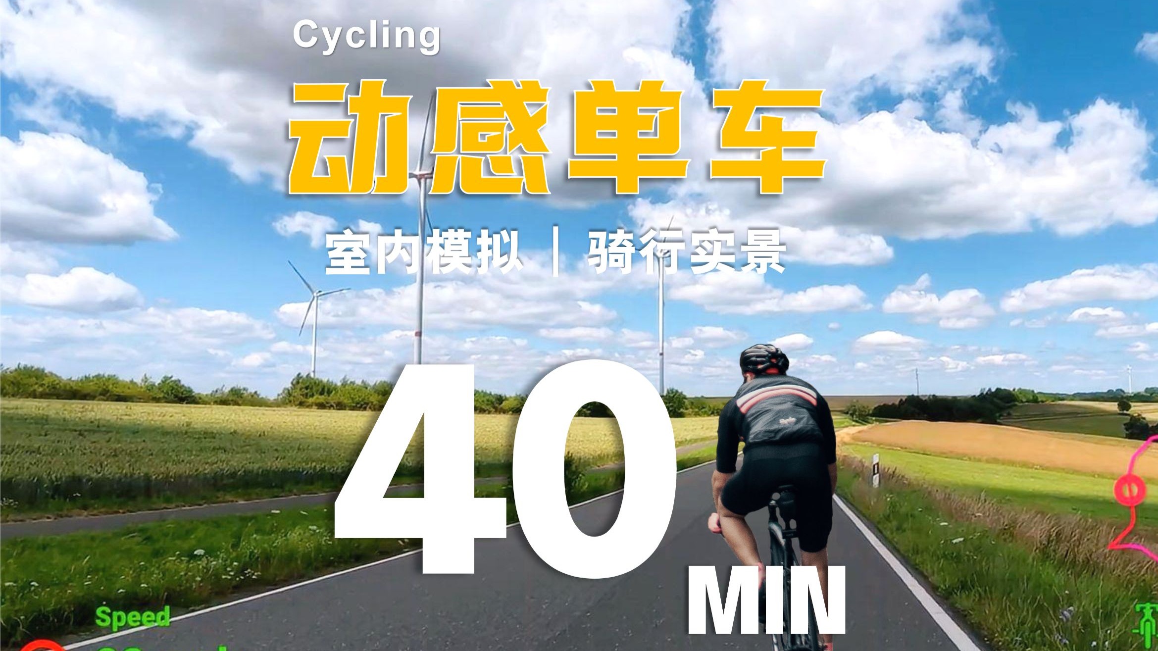 动感单车 | 室内模拟 | 虚拟骑行 | 户外实景 | 40分钟 | 欧美歌曲 | 有氧...