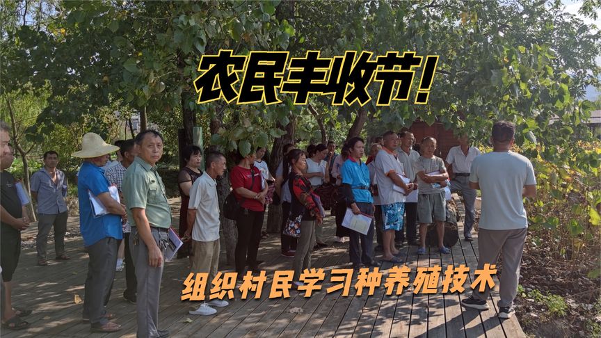 农民丰收节到了,镇里组织村民学习种养殖技术,大家都认真学习!