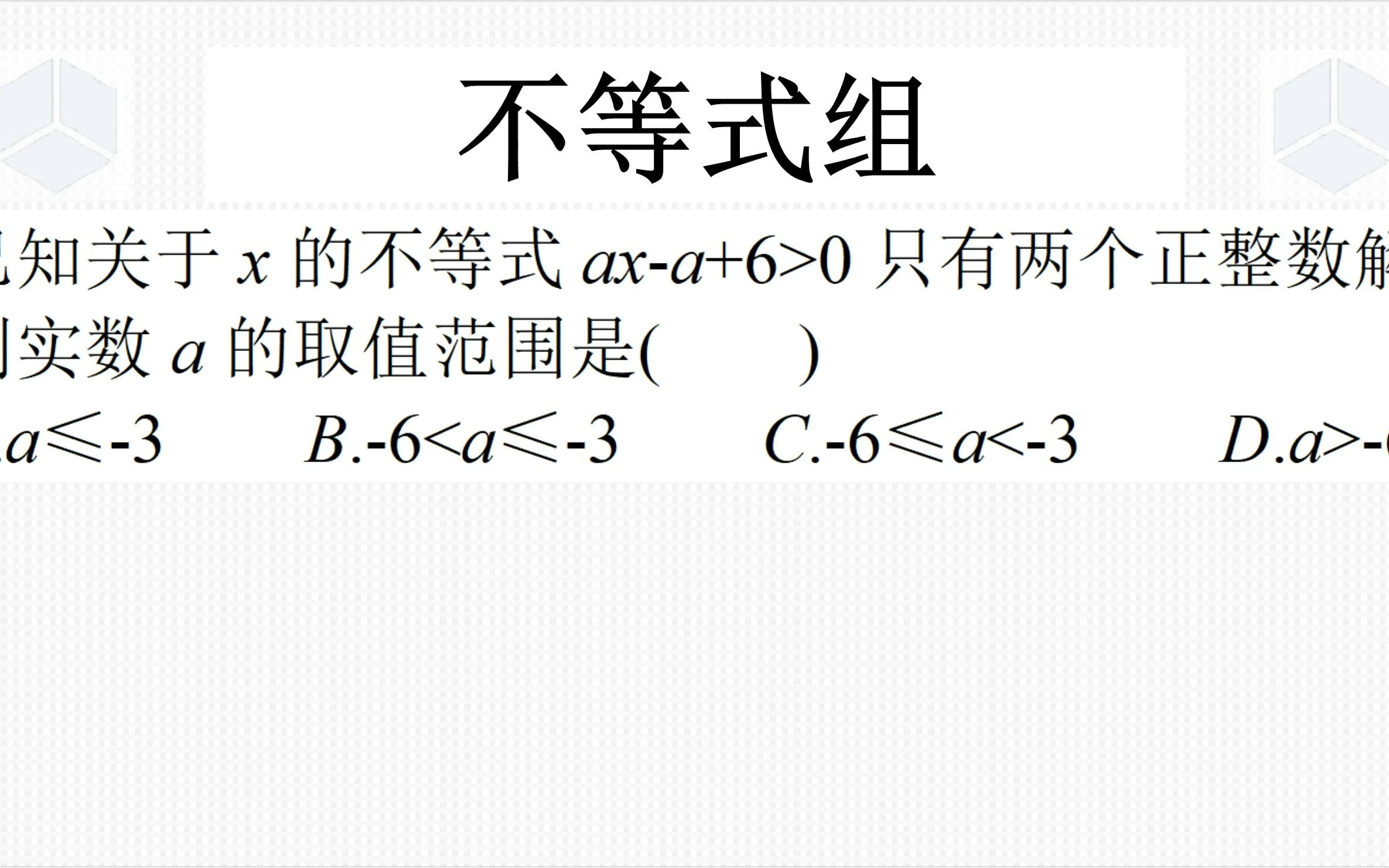 七年级下学期数学经典真题,不等式的整数解,判断符号时很容易错
