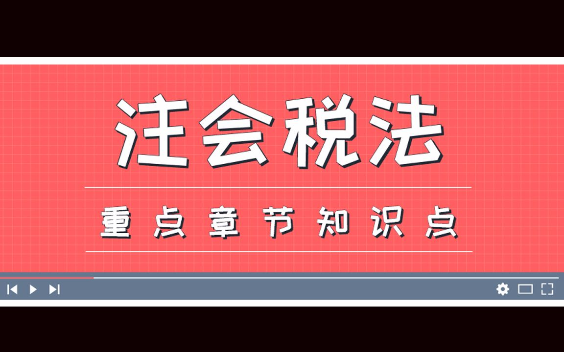 2019年注会税法重点章节知识点【第四章】(一)