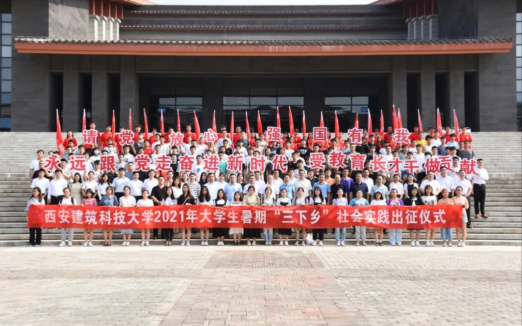 西安建筑科技大学暑期红色实践活动记录