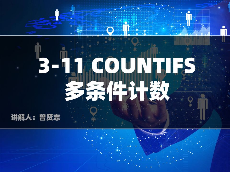 3.11 COUNTIFS多条件计数