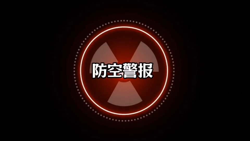 防空警报 #防空警报 #报警声 #警报