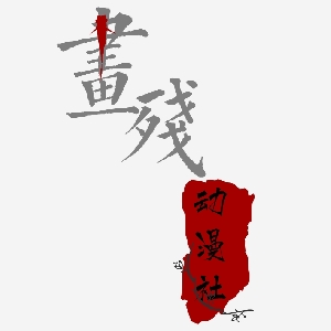 小画残 