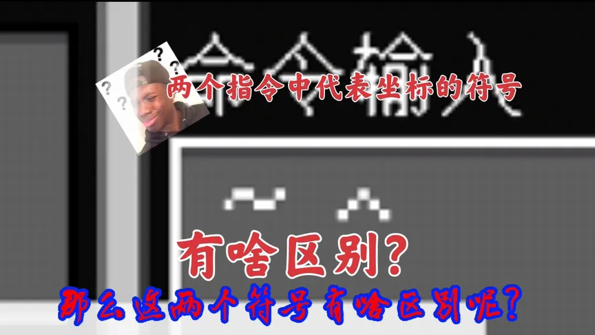 我的世界:两个指令中代表坐标的符号,~和^到底有啥区别?