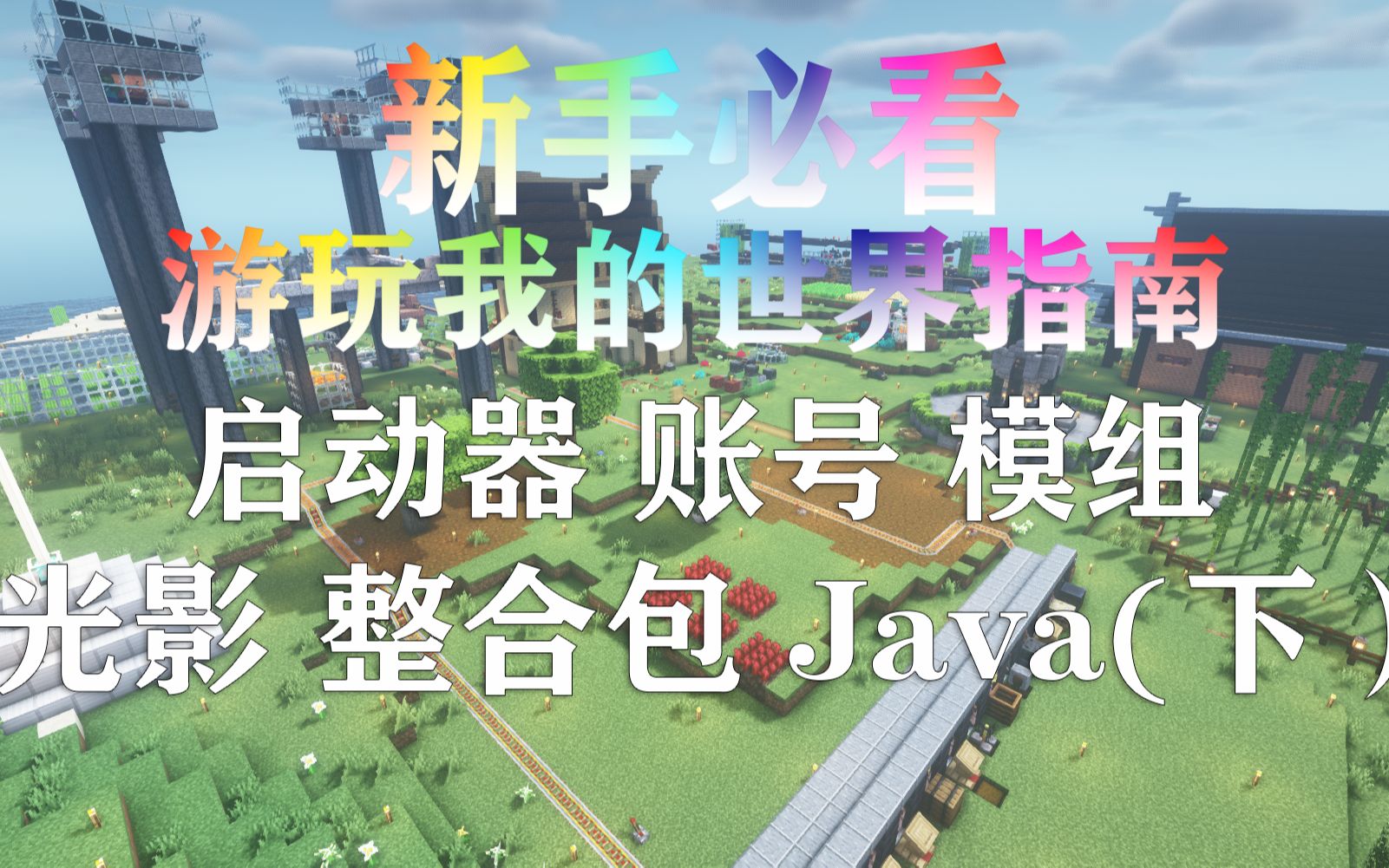 Java下载,32位 64位 Java16统统教给你!_单机游戏热门视频