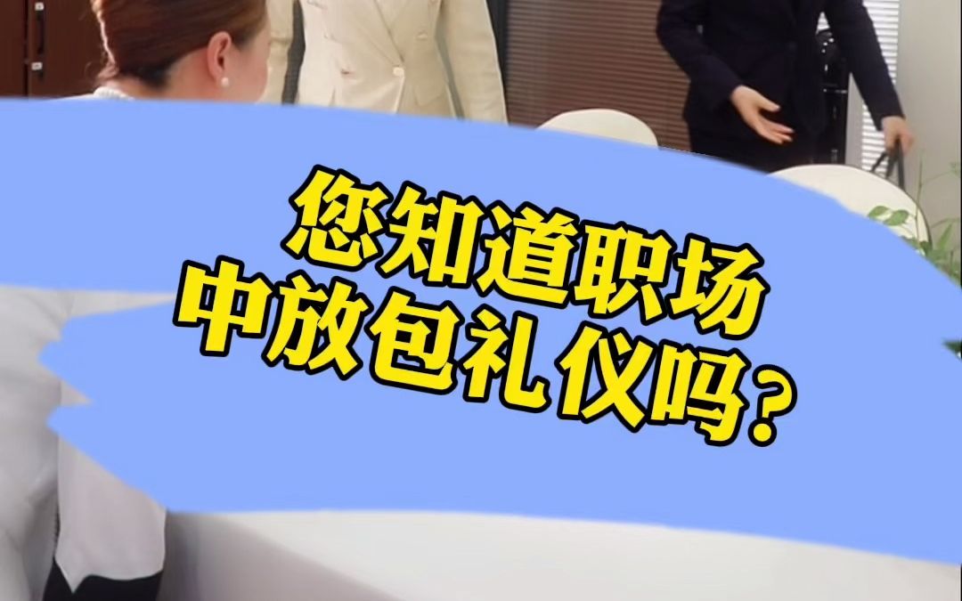 职场礼仪 | 你们都不知道得商务会面放包礼