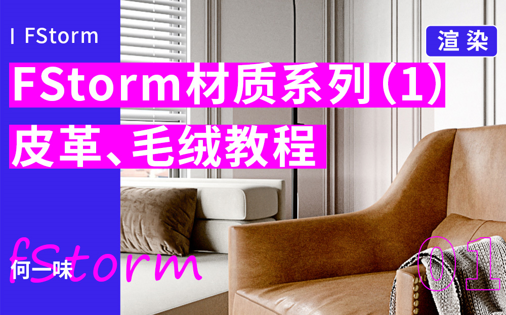 【FS教程】FStorm材质系列教程(1)皮革、毛绒材质教程 | 何一味渲染...