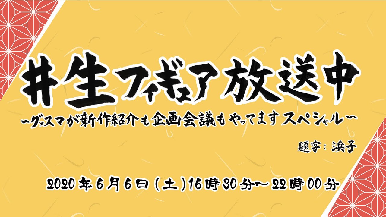 手办现场直播 ～GoodSmile新作介绍、先行预约、企划会议都在进行中...
