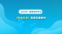 大立教育2022年一级建造师《机电实务》考试真题答案解析视频1