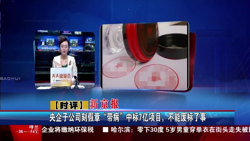 央企子公司刻假章“带病”中标7亿项目,不能废标了事