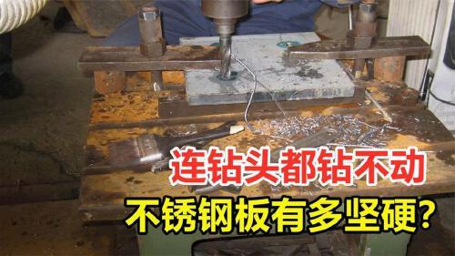不锈钢板有多坚硬?为何钻头都报废了,却还是钻不动?