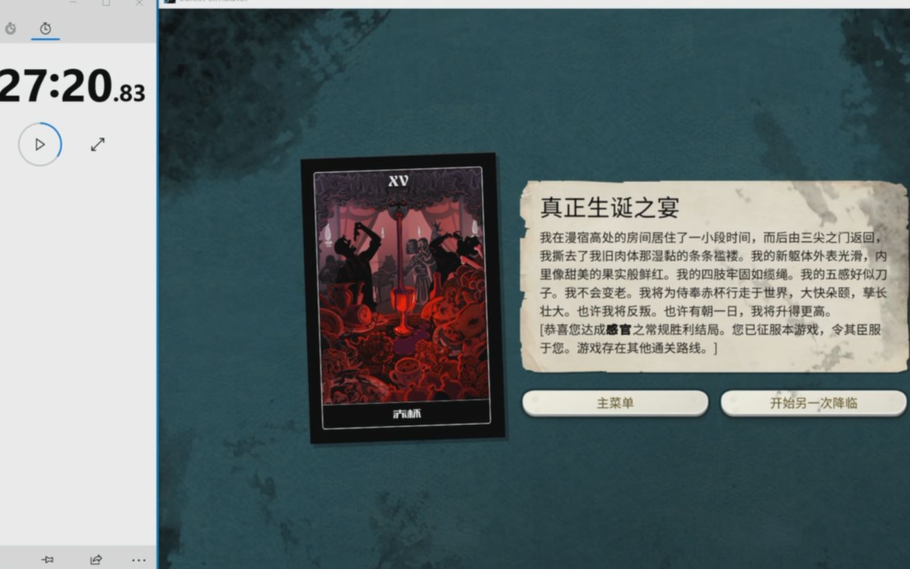 【密教模拟器】27分钟杯一周目速通