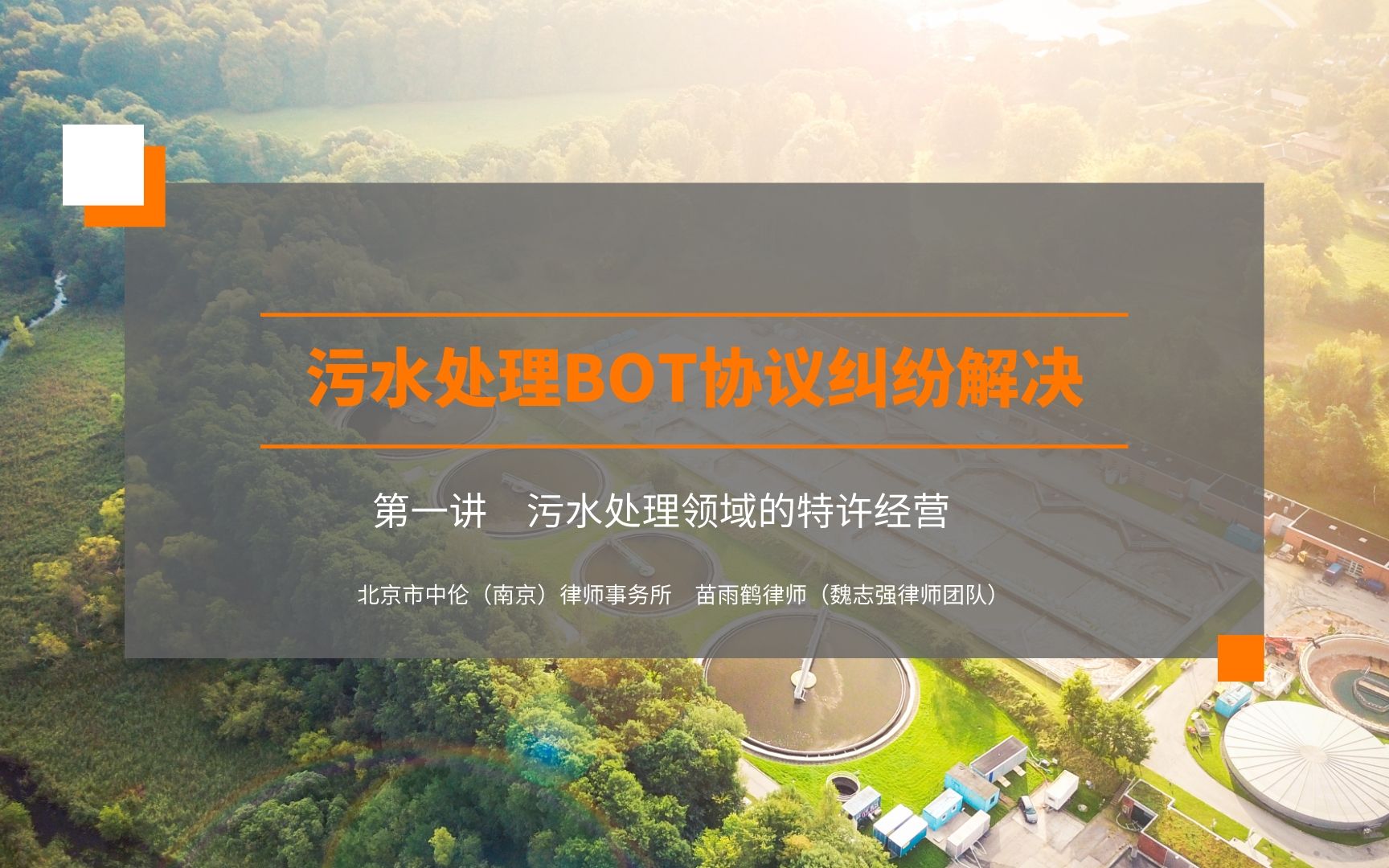 《污水处理BOT协议纠纷解决》第一讲(污水处理领域的特许经营简介)