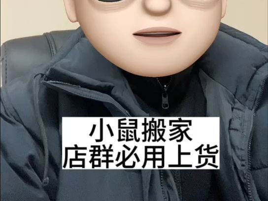 小鼠搬家:拼多多店群必备上货软件-突破1.08上货-五开窗口,日传一万!...