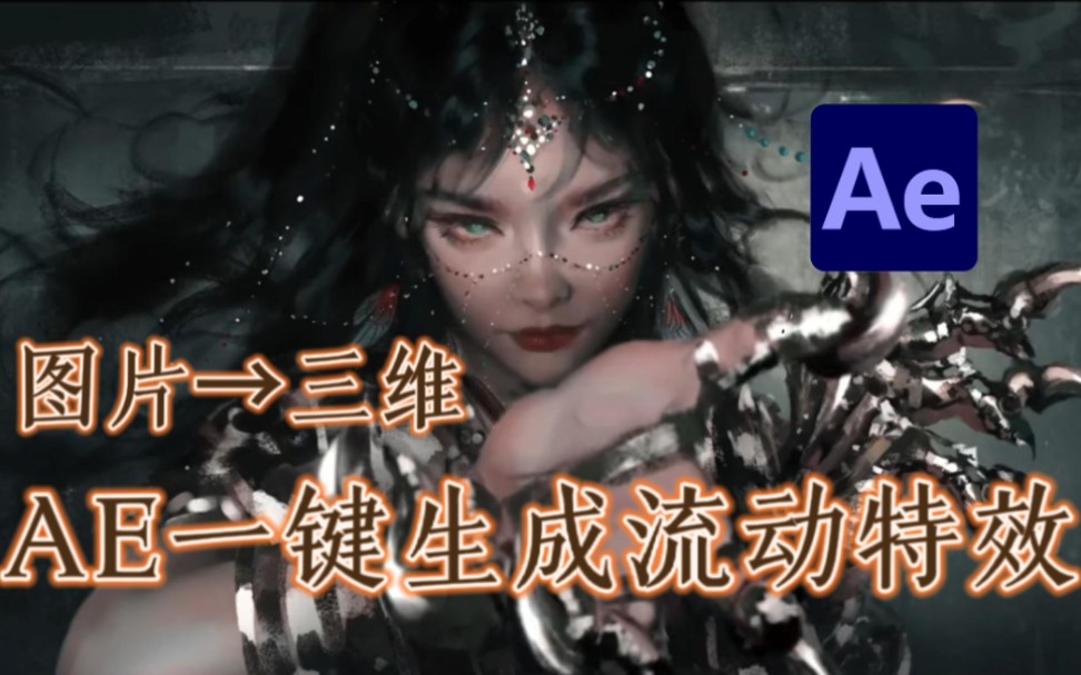【AE特效】图片转三维流动插件loopflow,一键生成静态图片局部流动...