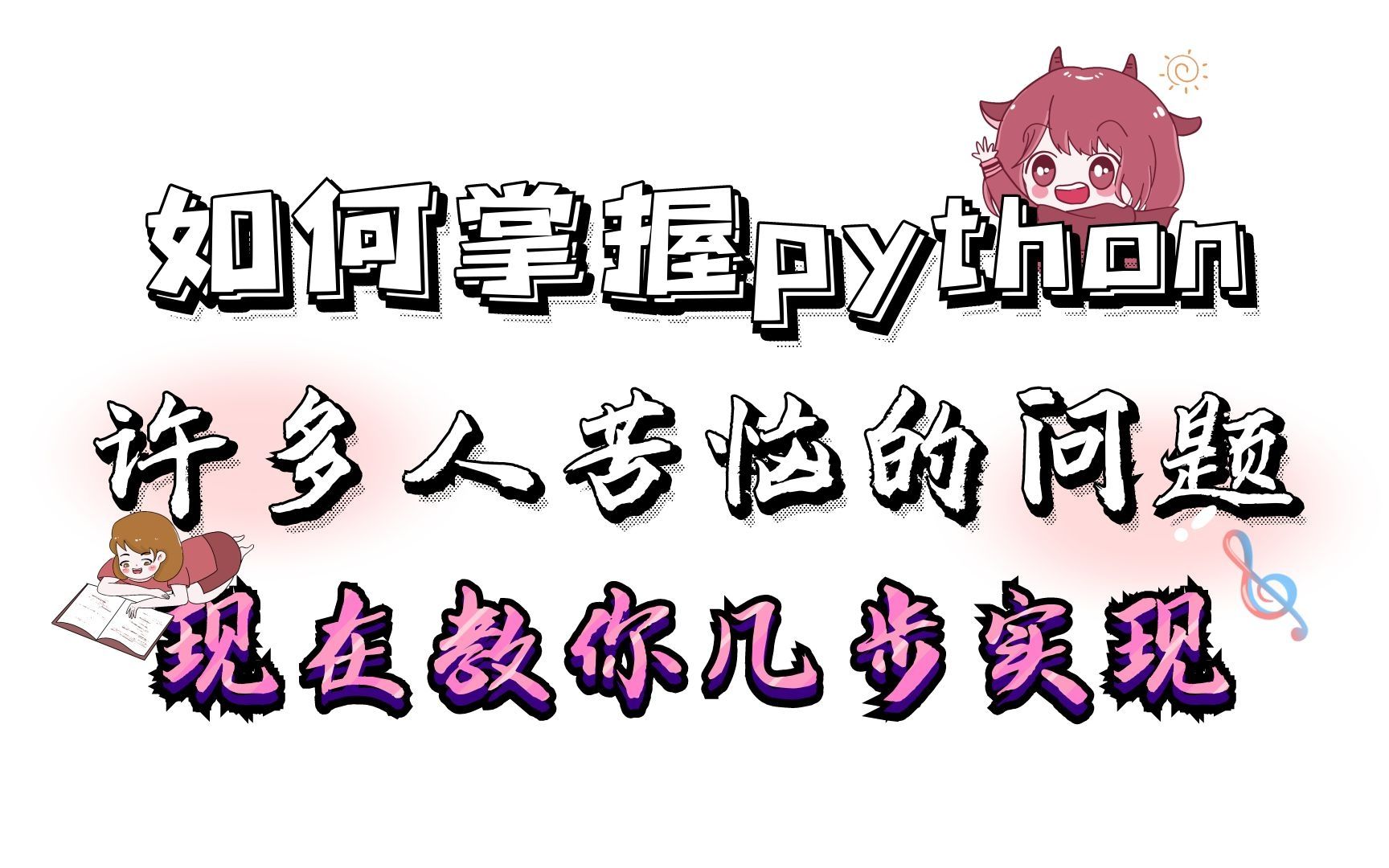 简单几步教你学会python,管用还不要钱！！