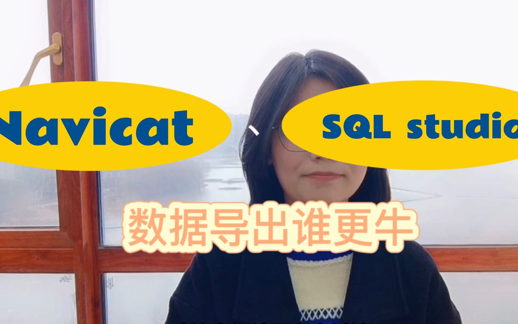 Navicat 、SQL Studio数据库开发工具,百万行数据量导出谁才是赢家!