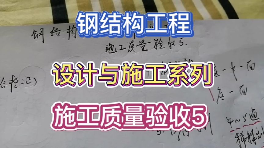 钢结构工程-设计与施工系列-施工质量验收5
