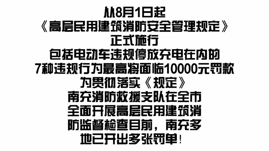 8月1日起《高层民用建筑消防安全管理规定》正式施行#南充