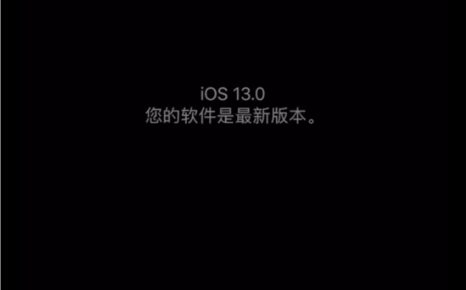 【手机测评】苹果ios13深色模式