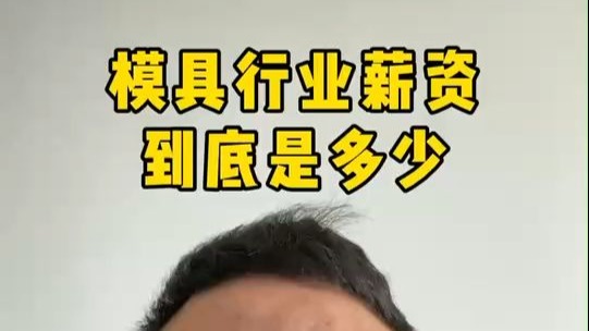 所以目前你做模具到那个阶段了呢