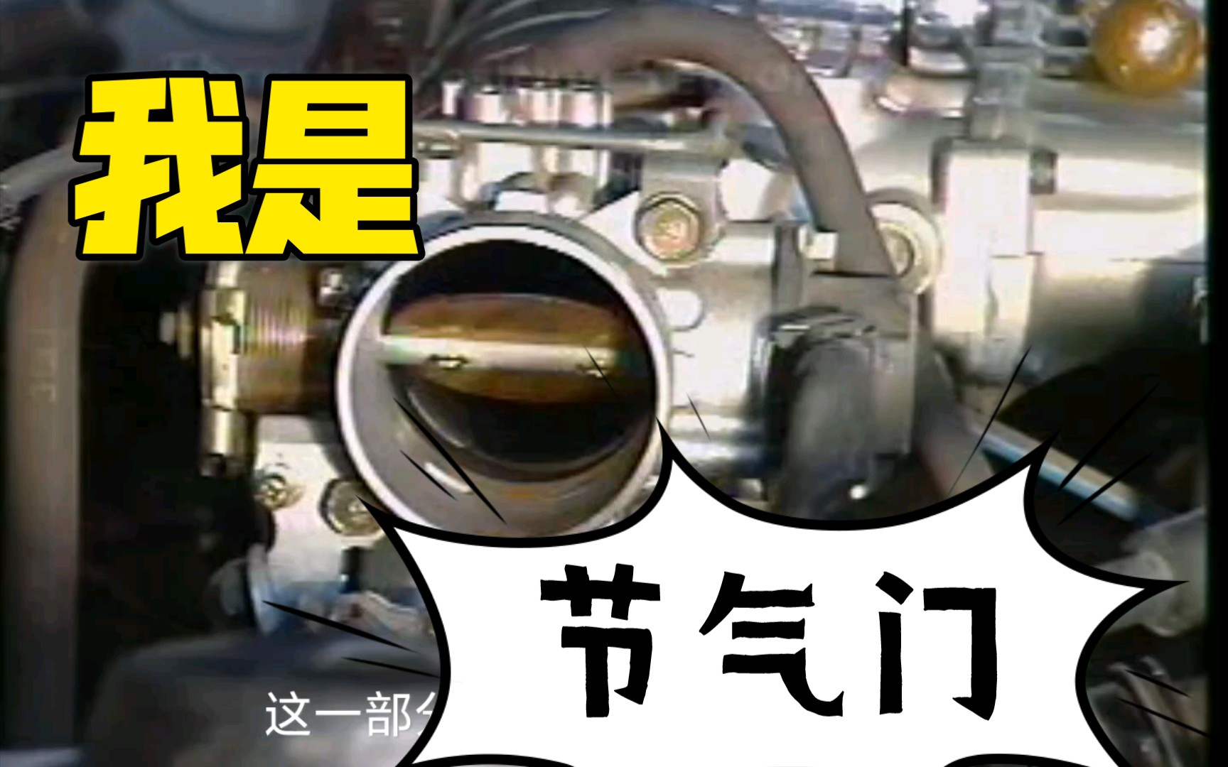 我是节气门位置传感器！汽车基础知识讲解