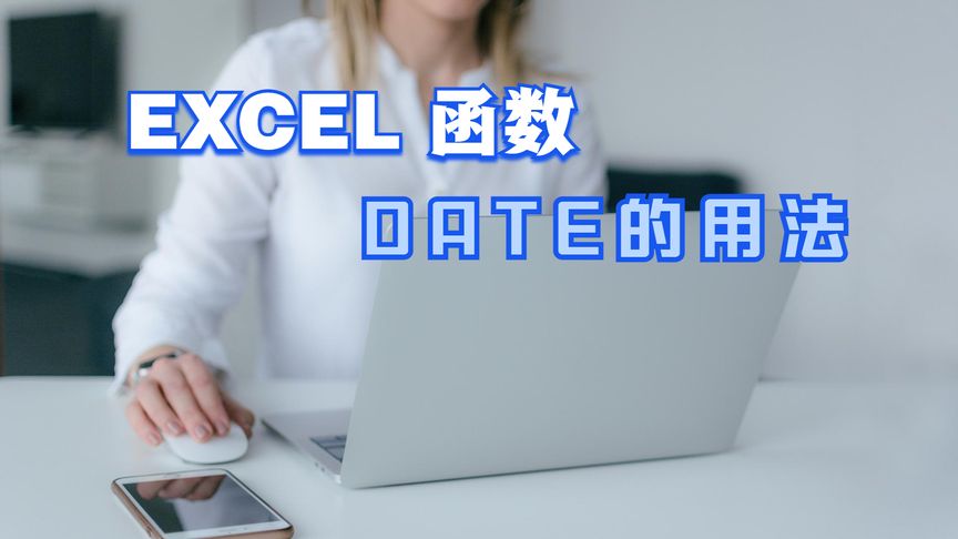 EXCEL函数中DATE的用法