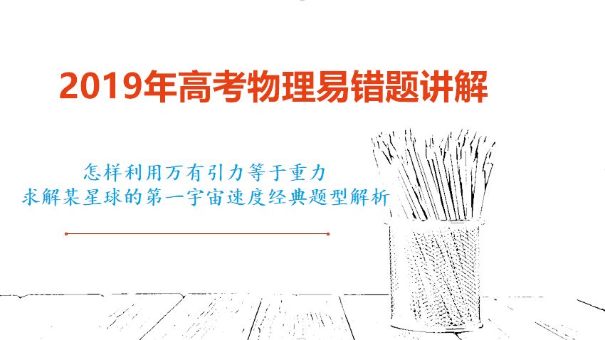 2019年高考物理天体运动练习题:如何利用万有引力求第一宇宙速度